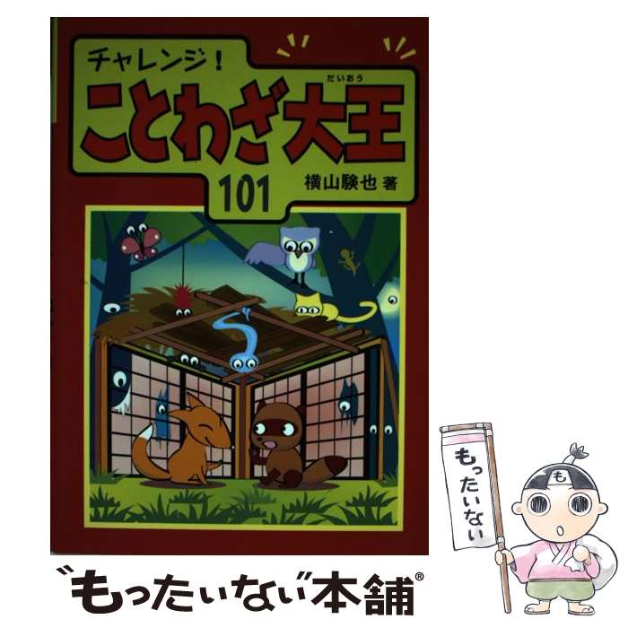 著者：横山 験也出版社：ほるぷ出版サイズ：単行本ISBN-10：4593593735ISBN-13：9784593593736■こちらの商品もオススメです ● 日英比較ことわざ事典 第2版 / 創元社編集部 / 創元社 [単行本] ● AE...