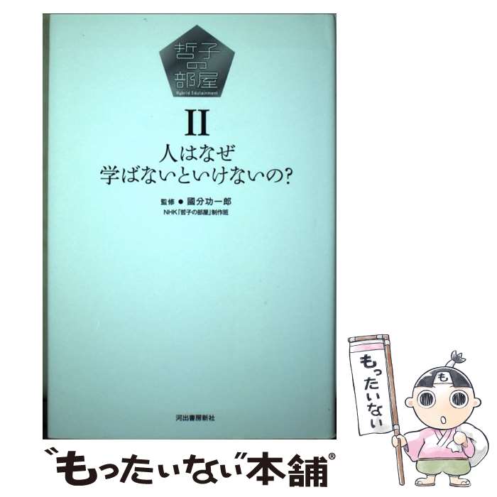 著者：NHK『哲子の部屋』制作班, 國分功一郎出版社：河出書房新社サイズ：単行本ISBN-10：4309247067ISBN-13：9784309247069■こちらの商品もオススメです ● 哲子の部屋　1 / NHK『哲子の部屋』制作班,...