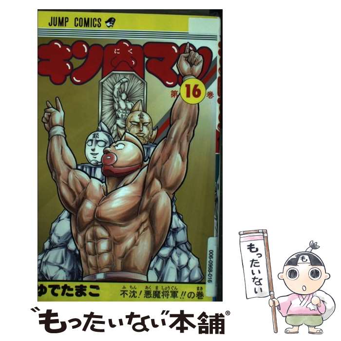 著者：ゆでたまご出版社：集英社サイズ：コミックISBN-10：4088707400ISBN-13：9784088707402■こちらの商品もオススメです ● 疾風伝説特攻の拓（10） / 所 十三 / 講談社 [新書] ● 憂国のモリアーテ...