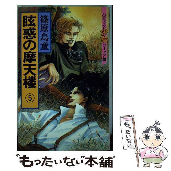 著者：篠原 烏童出版社：朝日ソノラマサイズ：ペーパーバックISBN-10：4257981806ISBN-13：9784257981800■こちらの商品もオススメです ● 波に花影月に刀 / 篠原 烏童 / 朝日ソノラマ [ペーパーバック] ...