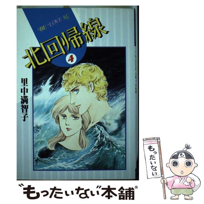 著者：里中 満智子出版社：講談社サイズ：コミックISBN-10：4061753320ISBN-13：9784061753327■こちらの商品もオススメです ● 北回帰線（3） / 里中 満智子 / 講談社 [コミック] ● 北回帰線（1） ...