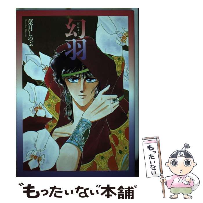 著者：葉月 しのぶ出版社：新書館サイズ：コミックISBN-10：4403612644ISBN-13：9784403612640■通常24時間以内に出荷可能です。※繁忙期やセール等、ご注文数が多い日につきましては　発送まで48時間かかる場合が...