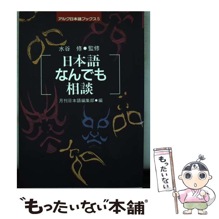 著者：月刊日本語編集部出版社：アルクサイズ：単行本ISBN-10：4872340353ISBN-13：9784872340358■通常24時間以内に出荷可能です。※繁忙期やセール等、ご注文数が多い日につきましては　発送まで48時間かかる場合...