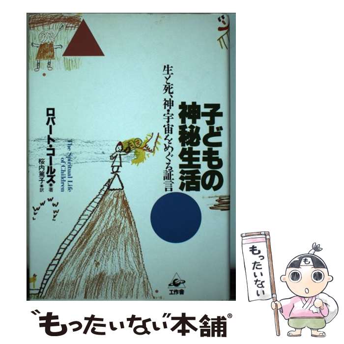 著者：ロバート コールズ, Robert Coles, 桜内 篤子出版社：工作舎サイズ：単行本ISBN-10：4875022824ISBN-13：9784875022824■通常24時間以内に出荷可能です。※繁忙期やセール等、ご注文数が多い...