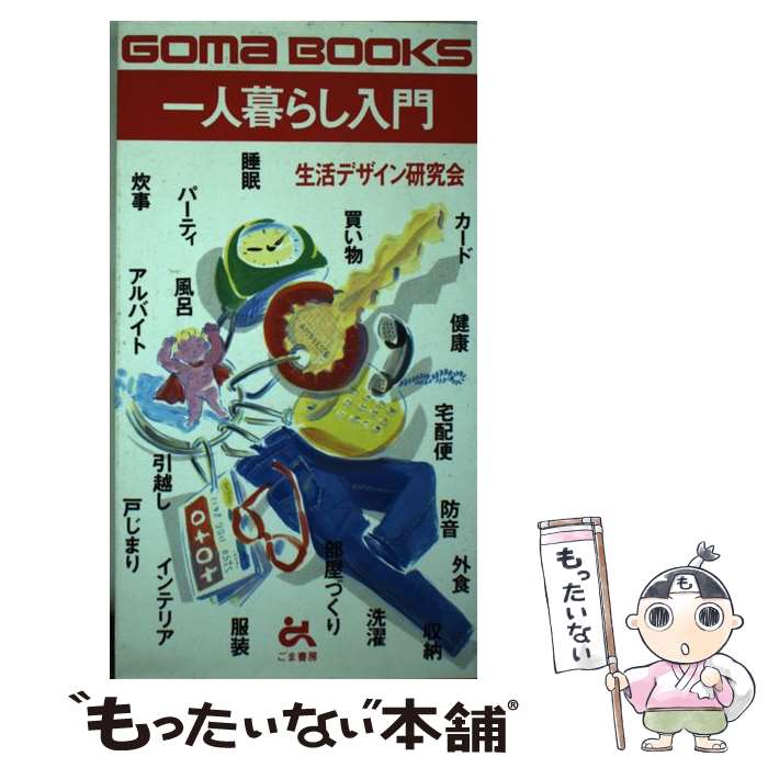 著者：生活デザイン研究会出版社：ごま書房新社サイズ：単行本ISBN-10：4341014099ISBN-13：9784341014094■こちらの商品もオススメです ● 一人暮らしの裏ワザ・隠しワザ / 平成暮らしの研究会 / 河出書房新社...