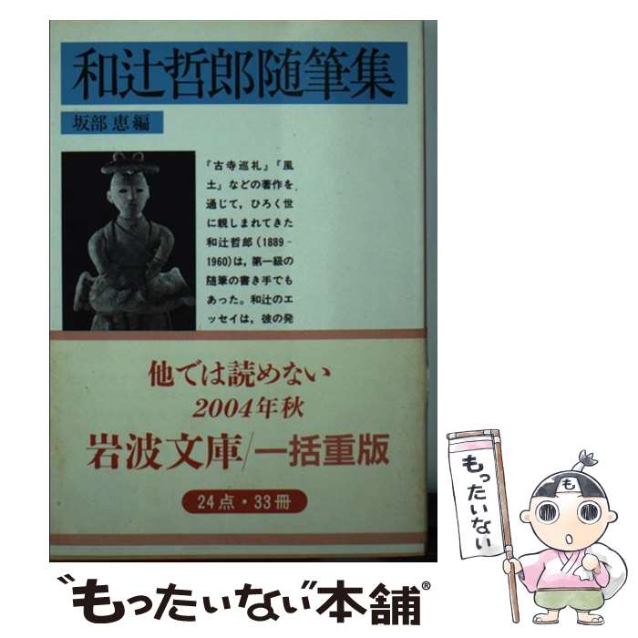 著者：和辻 哲郎, 坂部 恵出版社：岩波書店サイズ：文庫ISBN-10：4003314484ISBN-13：9784003314487■こちらの商品もオススメです ● 和辻哲郎 / 熊野 純彦 / 岩波書店 [新書] ● 日本精神史研究 /...
