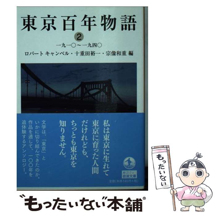 著者：ロバート キャンベル, 十重田 裕一, 宗像 和重出版社：岩波書店サイズ：文庫ISBN-10：4003121724ISBN-13：9784003121726■こちらの商品もオススメです ● 東京百年物語3　一九四一～一九六七 / ロバ...