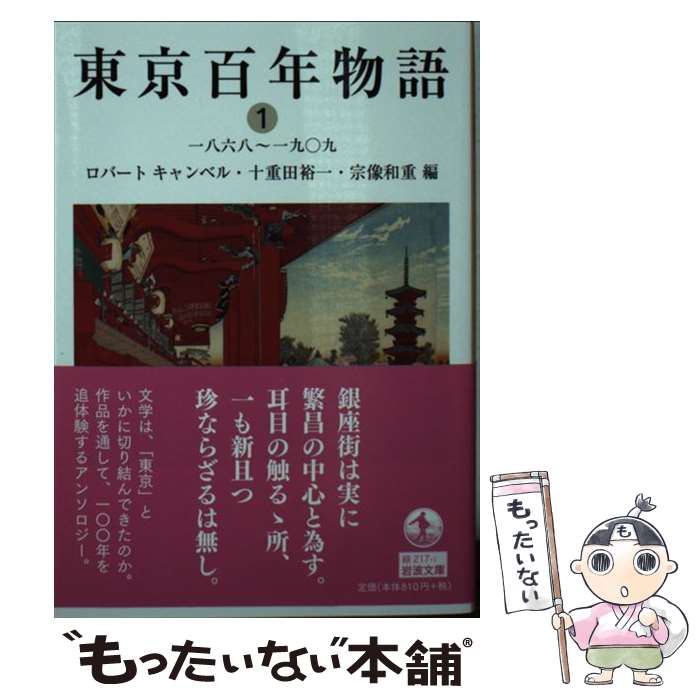 著者：ロバート キャンベル, 十重田 裕一, 宗像 和重出版社：岩波書店サイズ：文庫ISBN-10：4003121716ISBN-13：9784003121719■こちらの商品もオススメです ● 少年少女日本文学館（13） / 壷井 栄 /...