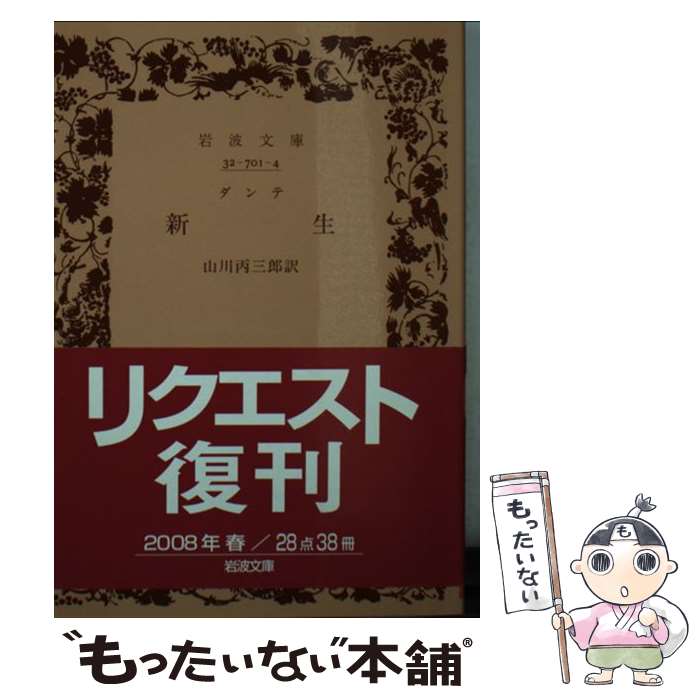 著者：ダンテ, 山川 丙三郎出版社：岩波書店サイズ：文庫ISBN-10：4003270142ISBN-13：9784003270141■こちらの商品もオススメです ● 人生論 / トルストイ, 原 卓也 / 新潮社 [文庫] ● 迷走する帝...