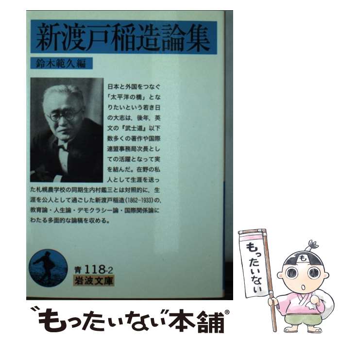 著者：新渡戸 稲造, 鈴木 範久出版社：岩波書店サイズ：文庫ISBN-10：4003311825ISBN-13：9784003311820■こちらの商品もオススメです ● 武士道 / 新渡戸 稲造, 矢内原 忠雄 / 岩波書店 [文庫] ●...