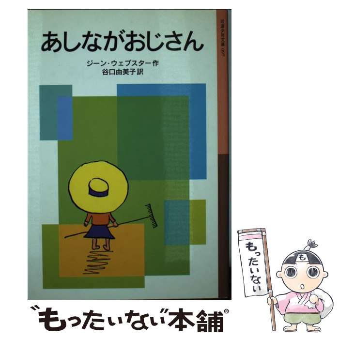 著者：ジーン・ウェブスター, Jean Webster, 谷口 由美子出版社：岩波書店サイズ：単行本ISBN-10：4001140977ISBN-13：9784001140972■こちらの商品もオススメです ● アメーバのように。私の本棚 ...