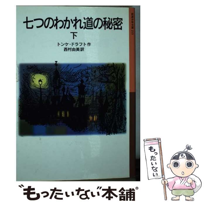 著者：トンケ・ドラフト, 西村 由美出版社：岩波書店サイズ：単行本（ソフトカバー）ISBN-10：4001142155ISBN-13：9784001142150■こちらの商品もオススメです ● ちびドラゴンのおくりもの / イリーナ コルシ...