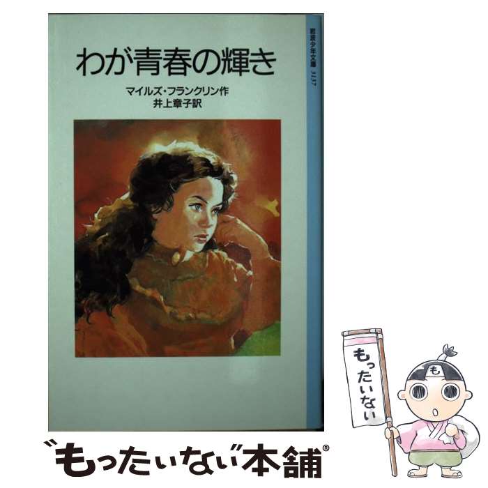 著者：マイルズ フランクリン, Miles Franklin, 一ノ関 圭, 井上 章子出版社：岩波書店サイズ：単行本ISBN-10：4001131374ISBN-13：9784001131376■こちらの商品もオススメです ● レムライン...