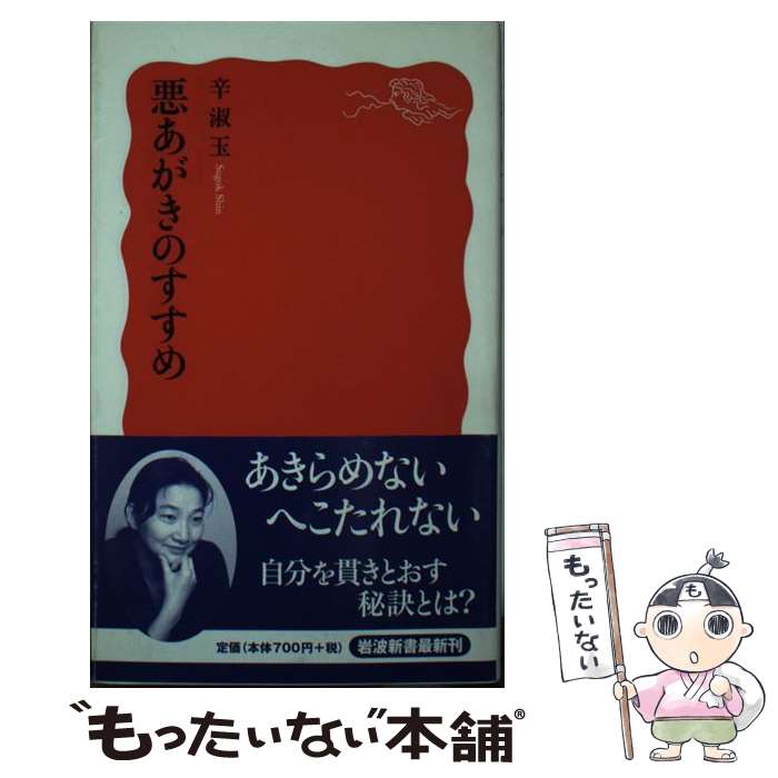 著者：辛 淑玉出版社：岩波書店サイズ：新書ISBN-10：4004310792ISBN-13：9784004310792■こちらの商品もオススメです ● あいまいな日本の私 / 大江 健三郎 / 岩波書店 [新書] ● 99歳一日一言 / ...