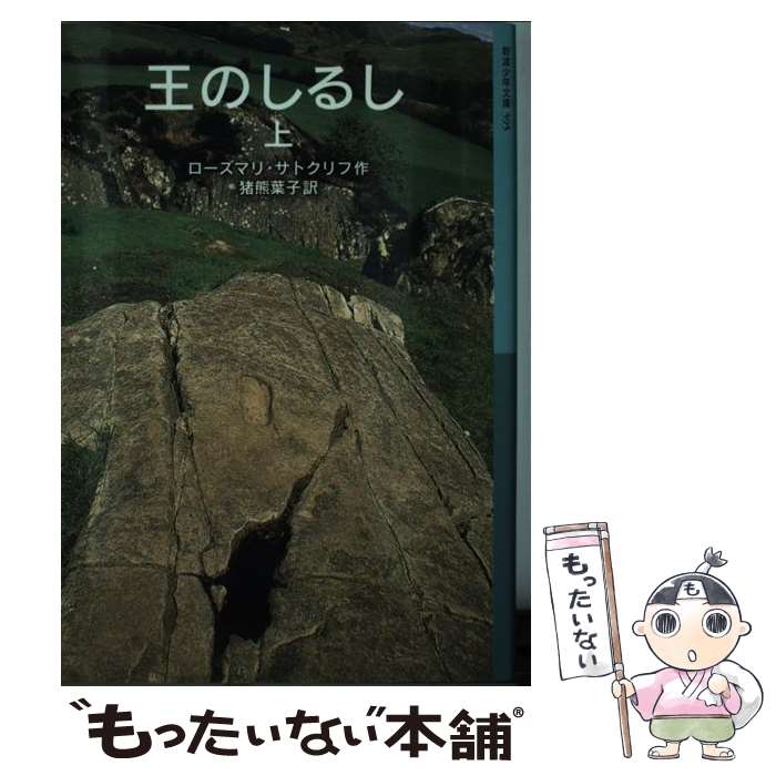 著者：ローズマリ・サトクリフ, 猪熊 葉子, チャールズ・キーピング出版社：岩波書店サイズ：単行本（ソフトカバー）ISBN-10：4001145952ISBN-13：9784001145953■こちらの商品もオススメです ● 銀の枝 / ロ...
