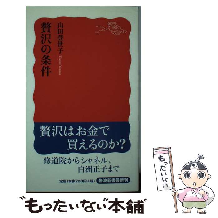 著者：山田 登世子出版社：岩波書店サイズ：新書ISBN-10：4004311977ISBN-13：9784004311973■こちらの商品もオススメです ● お金がなくても平気なフランス人　お金があっても不安な日本人 / 吉村 葉子 / 講...