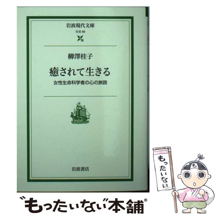 著者：柳澤 桂子出版社：岩波書店サイズ：文庫ISBN-10：4006030908ISBN-13：9784006030902■こちらの商品もオススメです ● 生きて死ぬ智慧 / 柳澤 桂子, 堀 文子 / 小学館 [単行本] ● ふたたびの生...