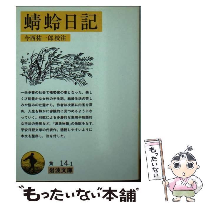 著者：今西 祐一郎出版社：岩波書店サイズ：文庫ISBN-10：4003001419ISBN-13：9784003001417■こちらの商品もオススメです ● 誰の為の女 / 石川 達三 / 講談社 [文庫] ● 更級日記 / 西下 経一 /...