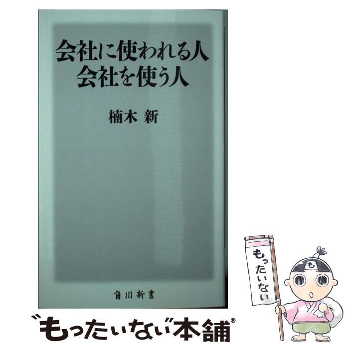 著者：楠木 新出版社：KADOKAWAサイズ：新書ISBN-10：4040822544ISBN-13：9784040822549■こちらの商品もオススメです ● 定年後のお金 / 楠木 新 / 中央公論新社 [新書] ■通常24時間以内に出...