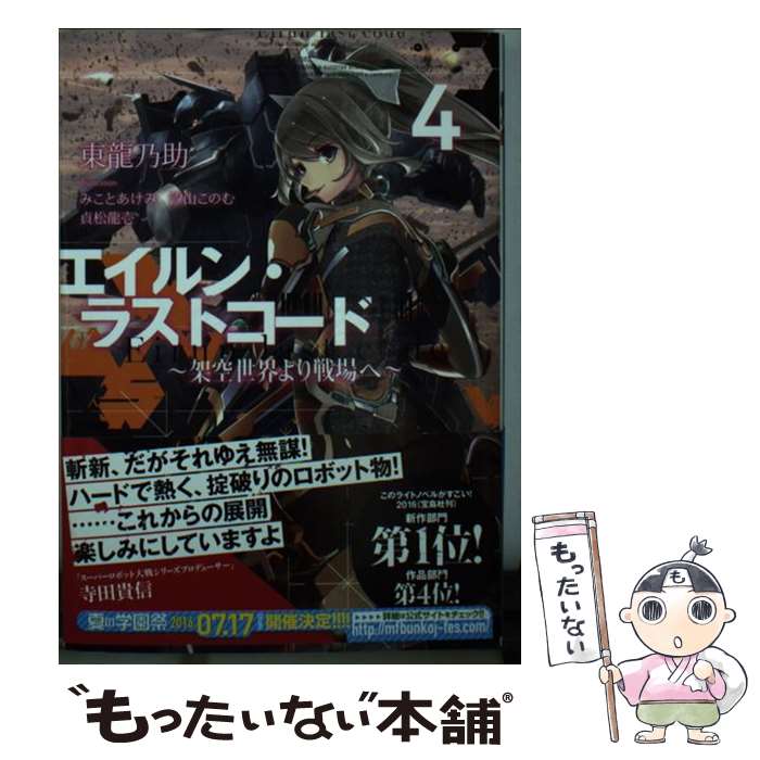 著者：みこと あけみ, 貞松 龍壱, 東 龍乃助出版社：KADOKAWA/メディアファクトリーサイズ：文庫ISBN-10：4040683390ISBN-13：9784040683393■こちらの商品もオススメです ● エイルン・ラストコード...