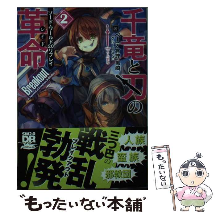 著者：ベーテ・有理・黒崎, グループSNE, ファルまろ出版社：KADOKAWA/富士見書房サイズ：文庫ISBN-10：4040702956ISBN-13：9784040702957■こちらの商品もオススメです ● 進撃の巨人（8） / 諫...