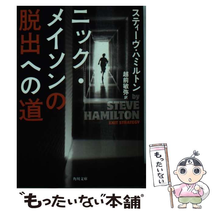 著者：スティーヴ・ハミルトン, 越前 敏弥出版社：KADOKAWAサイズ：文庫ISBN-10：4041027187ISBN-13：9784041027189■こちらの商品もオススメです ● 解錠師 / 越前敏弥, スティーヴ・ハミルトン /...