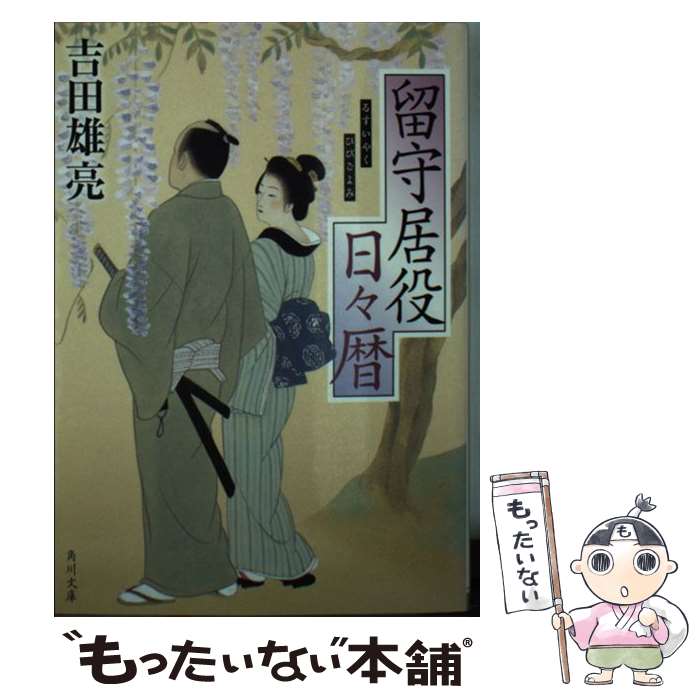 著者：吉田 雄亮出版社：KADOKAWA/角川書店サイズ：文庫ISBN-10：4041014735ISBN-13：9784041014738■こちらの商品もオススメです ● 隠密同心 / 小杉 健治 / KADOKAWA [文庫] ● 修羅...