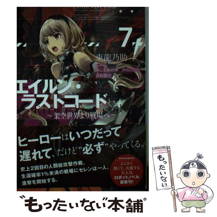 著者：東 龍乃助, 汐山 このむ, みこと あけみ出版社：KADOKAWAサイズ：文庫ISBN-10：4040695054ISBN-13：9784040695051■こちらの商品もオススメです ● エイルン・ラストコード　～架空世界より戦場...