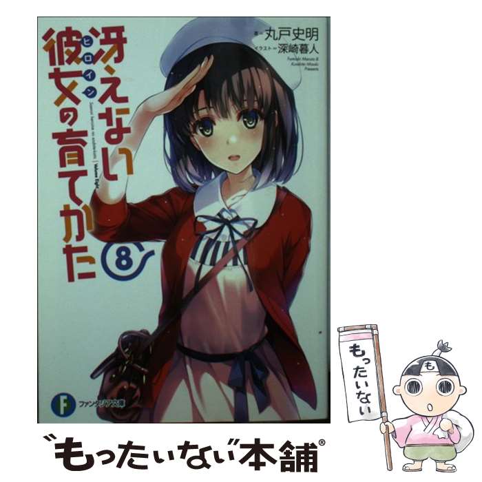 著者：丸戸 史明, 深崎 暮人出版社：KADOKAWAサイズ：文庫ISBN-10：4040704266ISBN-13：9784040704265■こちらの商品もオススメです ● 3月のライオン 13 / 羽海野チカ / 白泉社 [コミック]...
