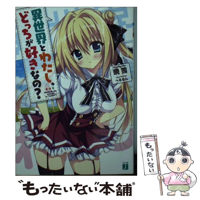著者：暁雪, へるるん出版社：KADOKAWA/メディアファクトリーサイズ：文庫ISBN-10：404068334XISBN-13：9784040683348■こちらの商品もオススメです ● ざるそば（かわいい） / つちせ八十八, 憂姫 ...