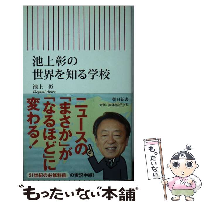 著者：池上 彰出版社：朝日新聞出版サイズ：新書ISBN-10：4022737670ISBN-13：9784022737670■こちらの商品もオススメです ● 池上彰の宗教がわかれば世界が見える / 池上 彰 / 文藝春秋 [新書] ● 池上...