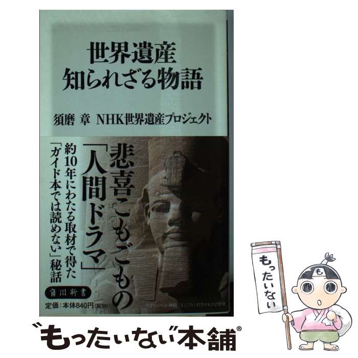 著者：NHK世界遺産プロジェクト, 須磨章出版社：KADOKAWA/角川書店サイズ：新書ISBN-10：4040820096ISBN-13：9784040820095■こちらの商品もオススメです ● 世界遺産・封印されたミステリー愛蔵版 /...
