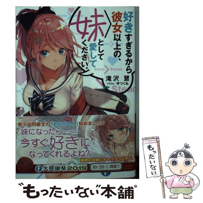 著者：滝沢 慧, 平つくね出版社：KADOKAWAサイズ：文庫ISBN-10：404073212XISBN-13：9784040732121■こちらの商品もオススメです ● 好きすぎるから彼女以上の、妹として愛してください。2 / 滝沢 慧...