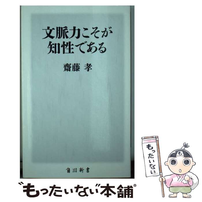 著者：齋藤 孝出版社：KADOKAWAサイズ：新書ISBN-10：4040821297ISBN-13：9784040821290■こちらの商品もオススメです ● 永遠の0 / 百田 尚樹 / 講談社 [文庫] ● カラマーゾフの兄弟 上 /...