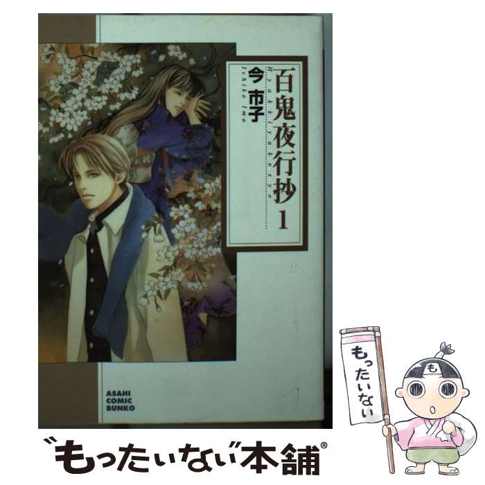 著者：今市子出版社：朝日新聞出版サイズ：文庫ISBN-10：4022690402ISBN-13：9784022690401■こちらの商品もオススメです ● 笑う大天使(ミカエル) 2 / 川原泉 / 白泉社 [文庫] ● ねこといぬ / ク...