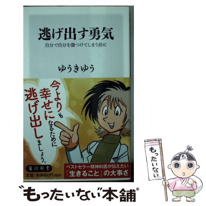 著者：ゆうきゆう出版社：KADOKAWAサイズ：新書ISBN-10：4040822137ISBN-13：9784040822136■こちらの商品もオススメです ● 相手の“心の中”が怖いくらい見える心理術 / ゆうきゆう / 三笠書房 [文...