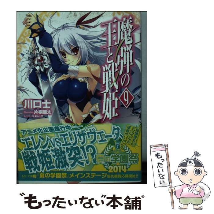 著者：川口 士, 片桐 雛太, よし☆ヲ出版社：KADOKAWA/メディアファクトリーサイズ：文庫ISBN-10：4040667492ISBN-13：9784040667492■こちらの商品もオススメです ● 終わりのセラフ1　一瀬グレン、...