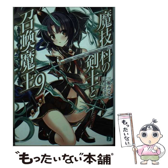 著者：三原みつき, CHuN出版社：KADOKAWA/メディアファクトリーサイズ：文庫ISBN-10：4040676505ISBN-13：9784040676500■こちらの商品もオススメです ● 新妹魔王の契約者IX（9） / 上栖 綴人...