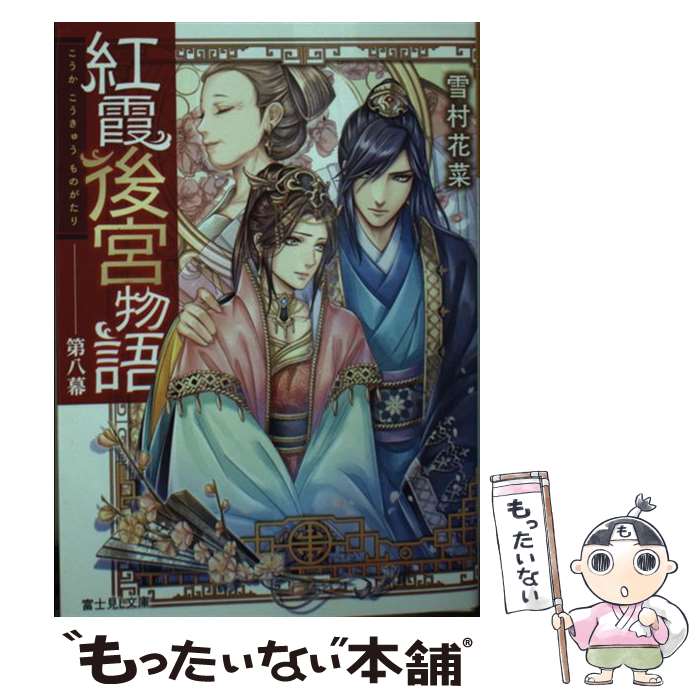 著者：雪村花菜, 桐矢 隆出版社：KADOKAWAサイズ：文庫ISBN-10：4040727487ISBN-13：9784040727486■こちらの商品もオススメです ● 天才 / 宮城 音弥 / 岩波書店 [新書] ● 私の読書法 / ...