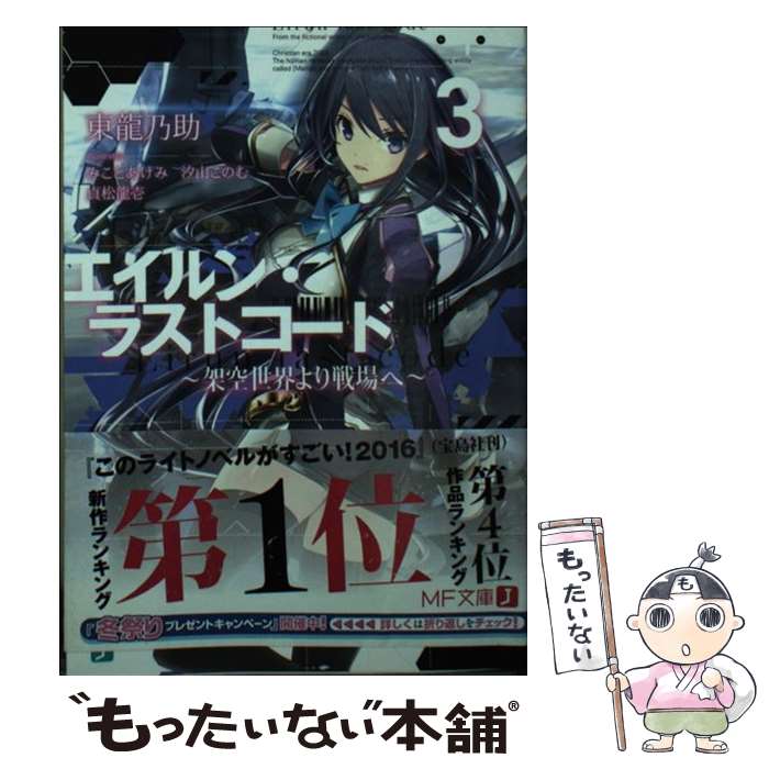 著者：東 龍乃助出版社：KADOKAWA/メディアファクトリーサイズ：文庫ISBN-10：4040679512ISBN-13：9784040679518■こちらの商品もオススメです ● エイルン・ラストコード　～架空世界より戦場へ～　6 /...