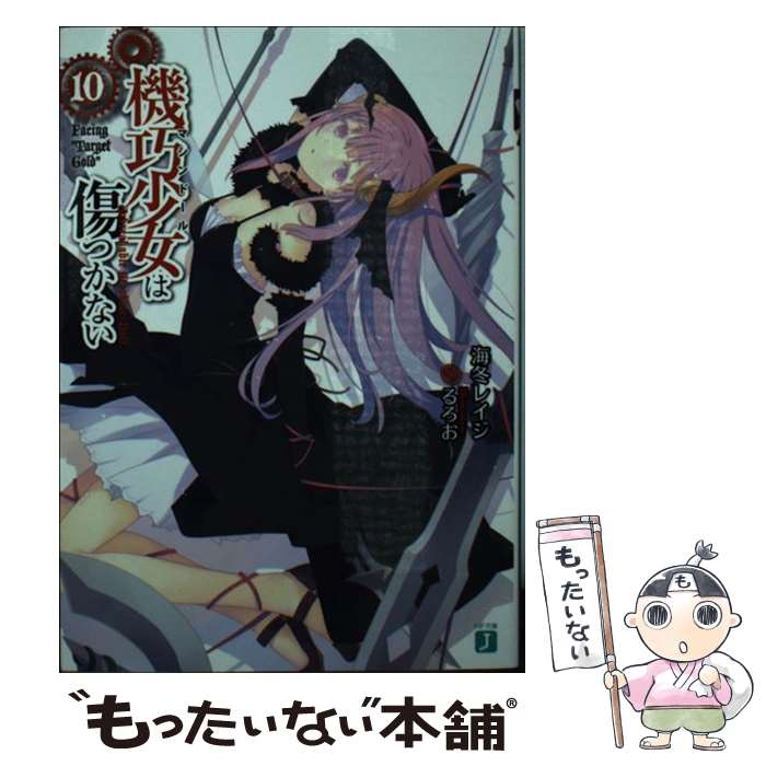著者：海冬 レイジ, るろお出版社：KADOKAWA/メディアファクトリーサイズ：文庫ISBN-10：4040664442ISBN-13：9784040664446■こちらの商品もオススメです ● 機巧少女は傷つかない（1） / 海冬 レイ...