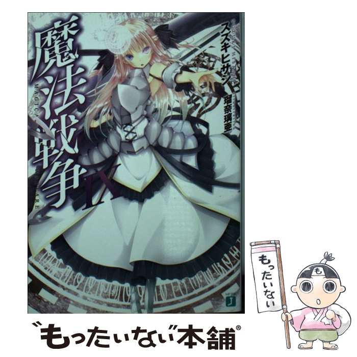 著者：スズキ ヒサシ, 瑠奈璃亜出版社：KADOKAWA/メディアファクトリーサイズ：文庫ISBN-10：4040669533ISBN-13：9784040669533■こちらの商品もオススメです ● ストライク・ザ・ブラッド12 咎神の騎...