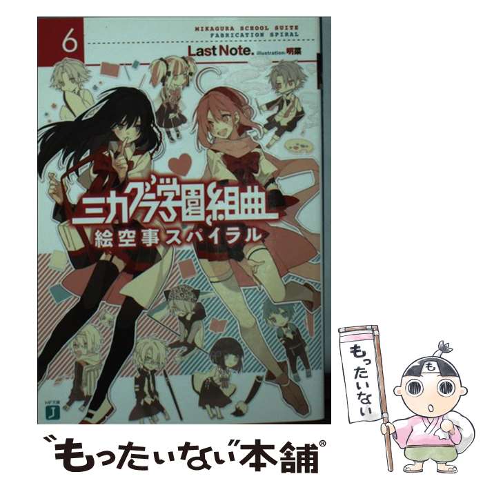 著者：Last Note., 明菜出版社：KADOKAWA/メディアファクトリーサイズ：文庫ISBN-10：4040674790ISBN-13：9784040674797■こちらの商品もオススメです ● ミカグラ学園組曲3　我楽多イノセンス...