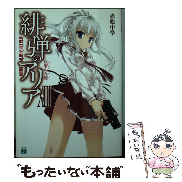 著者：赤松 中学, こぶいち出版社：KADOKAWAサイズ：文庫ISBN-10：4040666887ISBN-13：9784040666884■こちらの商品もオススメです ● 緋弾のアリア（10） / 赤松 中学, こぶいち / メディアフ...
