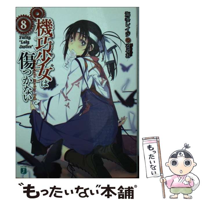 著者：海冬 レイジ, るろお出版社：KADOKAWA/メディアファクトリーサイズ：文庫ISBN-10：4040664426ISBN-13：9784040664422■こちらの商品もオススメです ● 機巧少女は傷つかない（1） / 海冬 レイ...