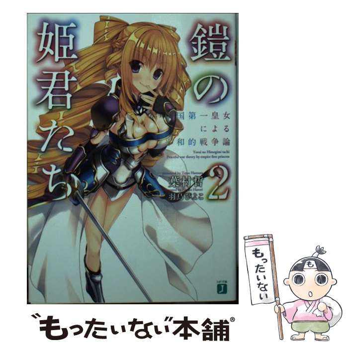 著者：葉村哲, 羽鳥ぴよこ出版社：KADOKAWA/メディアファクトリーサイズ：文庫ISBN-10：4040674065ISBN-13：9784040674063■通常24時間以内に出荷可能です。※繁忙期やセール等、ご注文数が多い日につきま...