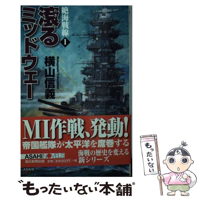 著者：横山信義, 高荷義之出版社：朝日新聞出版サイズ：新書ISBN-10：402276015XISBN-13：9784022760159■こちらの商品もオススメです ● 帝国の擾乱 / 中岡潤一郎 / 学研プラス [新書] ● 絶海戦線（2...