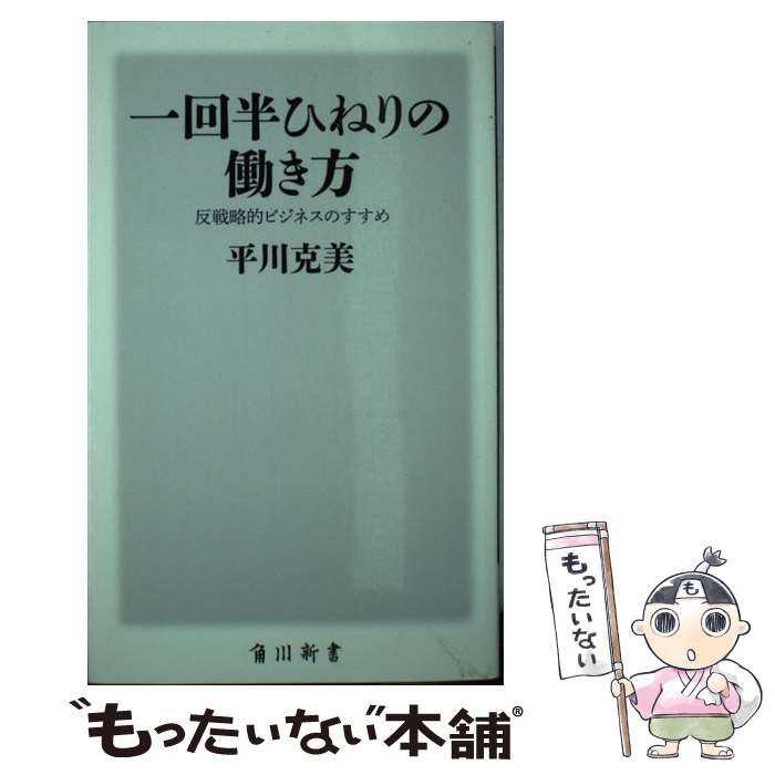 著者：平川 克美出版社：KADOKAWA/角川書店サイズ：新書ISBN-10：4040820797ISBN-13：9784040820798■こちらの商品もオススメです ● 日本の聖域 ザ・タブー / 「選択」編集部 / 新潮社 [文庫] ...