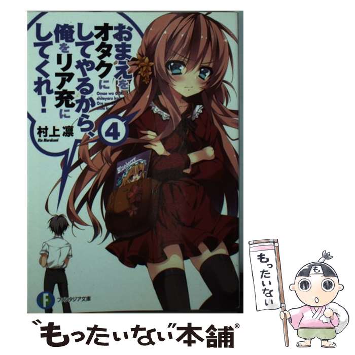 著者：村上 凛, あなぽん出版社：KADOKAWA/富士見書房サイズ：文庫ISBN-10：4040710088ISBN-13：9784040710082■こちらの商品もオススメです ● 俺の彼女と幼なじみが修羅場すぎる（2） / 裕時 悠示...