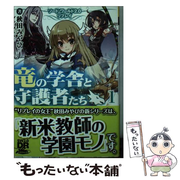 著者：秋田 みやび, グループSNE, nyoro出版社：KADOKAWA/富士見書房サイズ：文庫ISBN-10：4040703650ISBN-13：9784040703657■こちらの商品もオススメです ● ソード・ワールド2.0リプレイ...